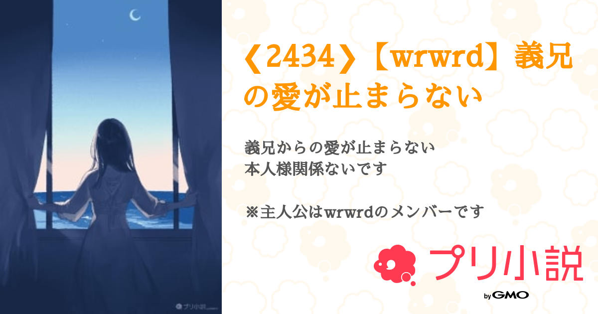 第1話：1話（ 2434 【wrwrd】義兄の愛が止まらない）｜無料スマホ夢小説ならプリ小説 byGMO